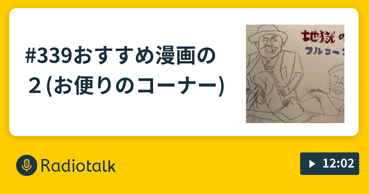 #339おすすめ漫画の2(お便りのコーナー) - 地獄のフルコース - Radiotalk(ラジオトーク)