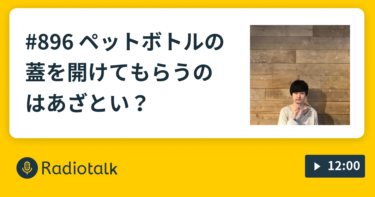 #896 ペットボトルの蓋を開けてもらうのはあざとい？ - 田中昭太はBGM - Radiotalk(ラジオトーク)