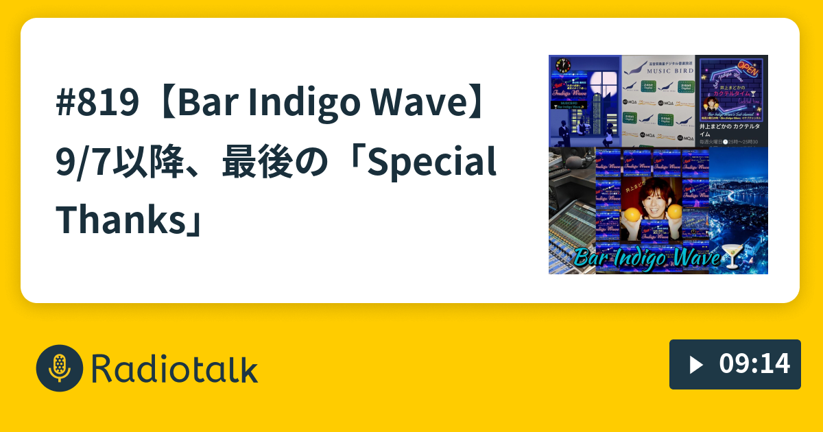 #819🟥③【Bar Indigo Wave】9/7以降、最後の「Special Thanks」 - 🔷遠くでTalk、隣でtalk、あなたにTalk🔷 - Radiotalk(ラジオトーク)