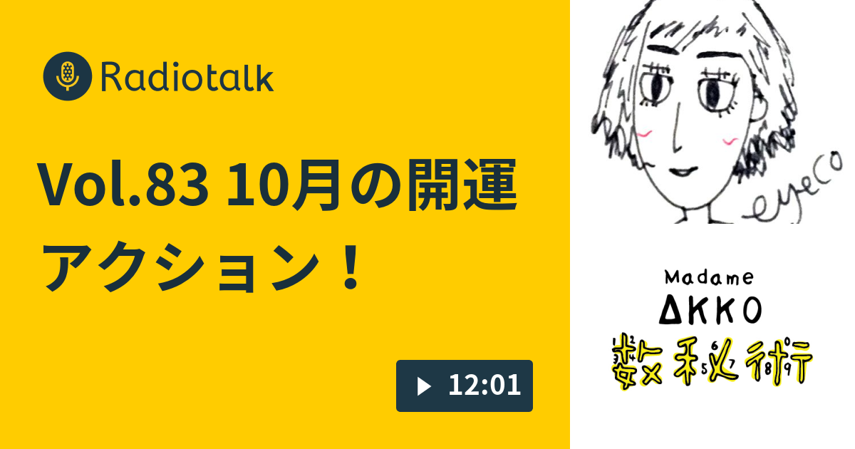 Vol.83 10月の開運アクション！ - 39 radio 数秘術×ノート術 - Radiotalk(ラジオトーク)