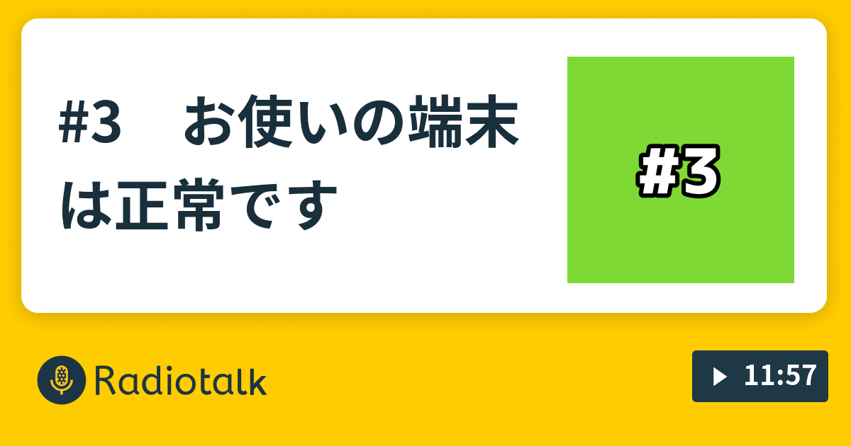 #3 お使いの端末は正常です - 成瀬の部屋 - Radiotalk(ラジオトーク)