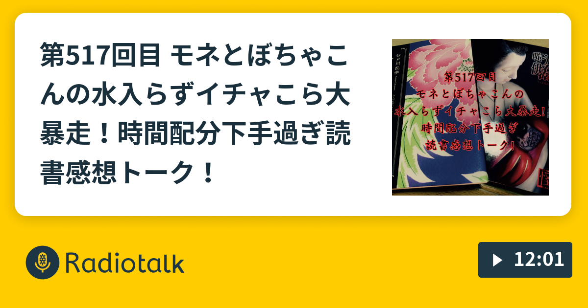 第517回目 モネとぼちゃこんの水入らずイチャこら大暴走！時間配分下手過ぎ読書感想トーク！ - 黒子タクシー 太陽ト月ノ閑話 - Radiotalk(ラジオトーク)