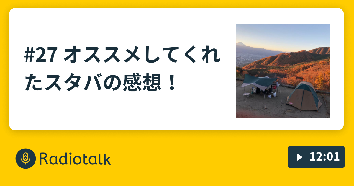 #27 オススメしてくれたスタバの感想！⑤ - ゆーたのちょこっと雑談部屋 - Radiotalk(ラジオトーク)