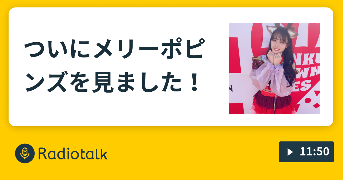 ついにメリーポピンズを見ました！ - 朝からひなたぼっこ - Radiotalk(ラジオトーク)