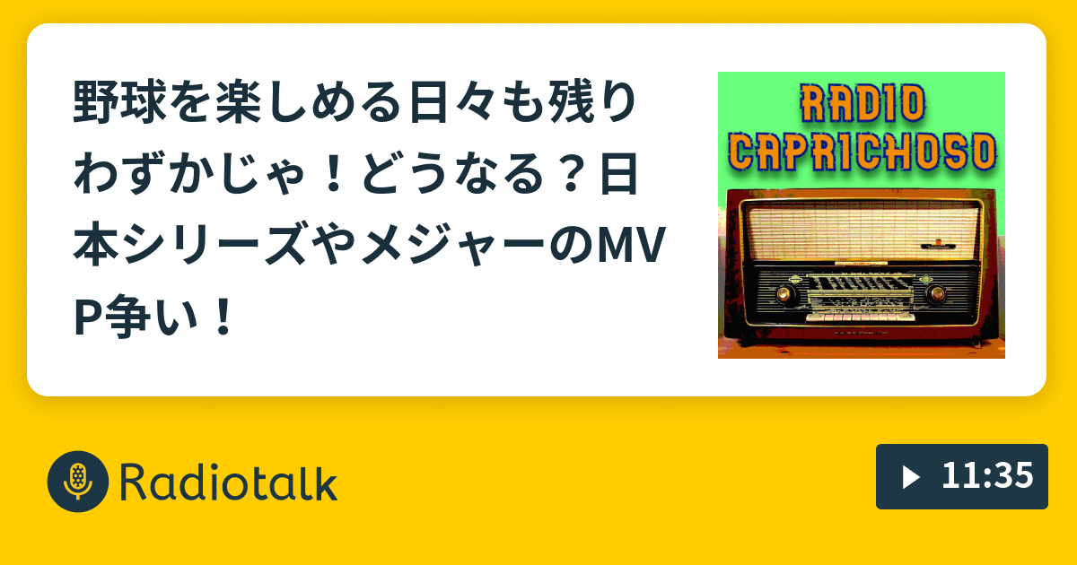野球を楽しめる日々も残りわずかじゃ！どうなる？日本シリーズやメジャーのMVP争い！ - きまぐれラヂオ！ by チョチョ・ブラザーズ - Radiotalk(ラジオトーク)