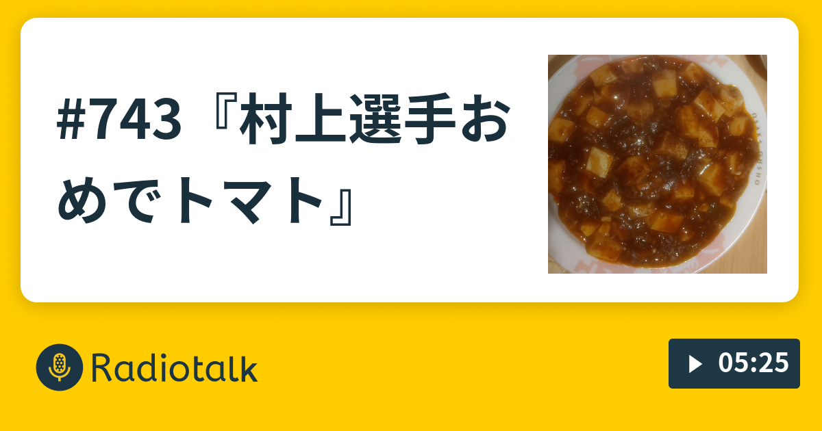#743『村上選手おめでトマト⚾️‼️🍅』 - エルシャラカーニしろうの笑っていいとも！ - Radiotalk(ラジオトーク)