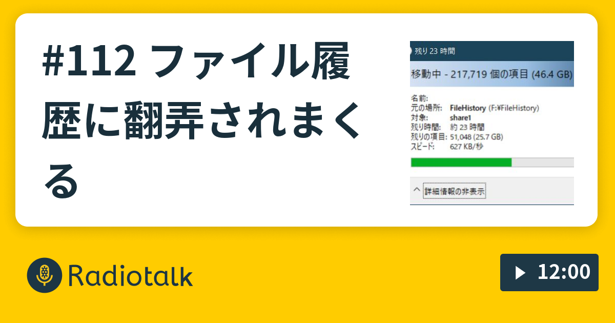 #112 ファイル履歴に翻弄されまくる - ぐだぐだ独り言のち放送事故 - Radiotalk(ラジオトーク)