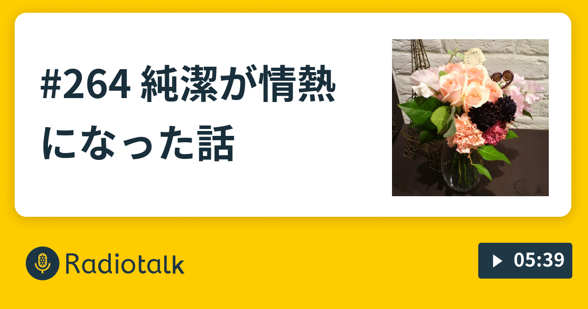 #265 純潔が情熱になった話 - エンドウ美鷹の得かもしれないラジオ - Radiotalk(ラジオトーク)