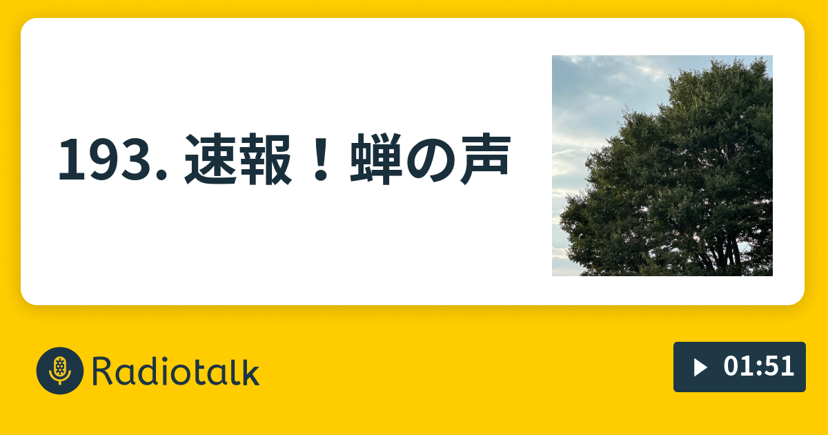 193. 速報！蝉の声 - こんたのらくがきラジオ - Radiotalk(ラジオトーク)