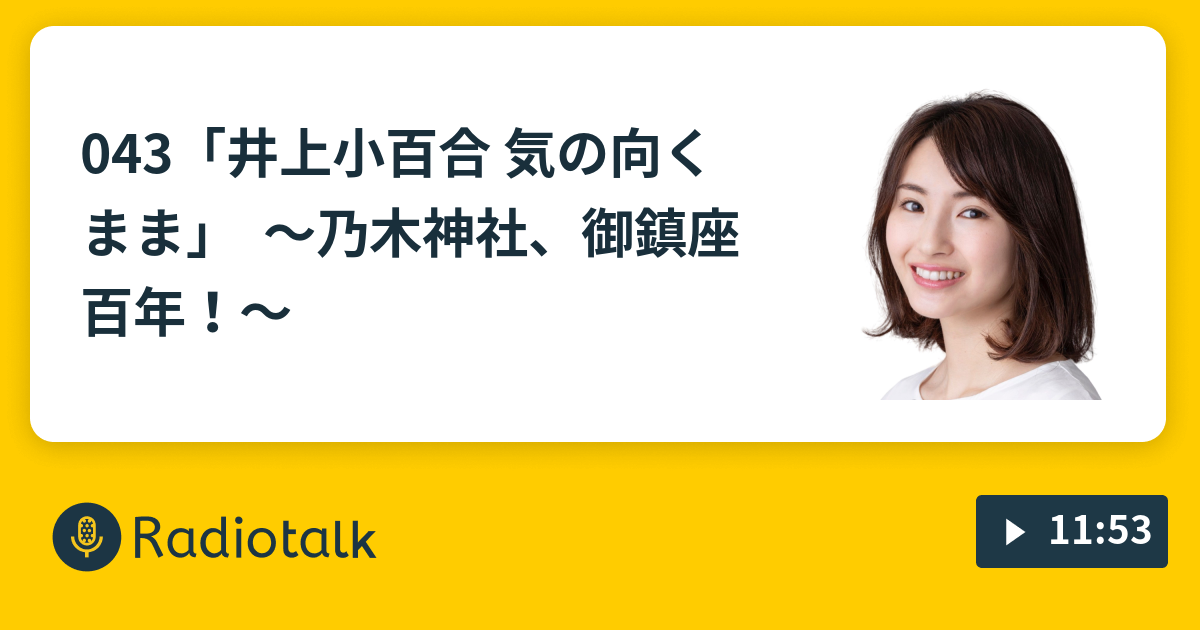 043「井上小百合 気の向くまま」 〜乃木神社、御鎮座百年！〜 - シス・カンパニーの愉快なラジオ - Radiotalk(ラジオトーク)