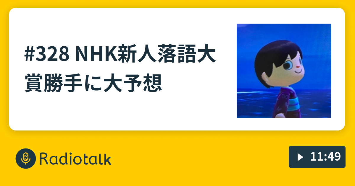 #328 NHK新人落語大賞勝手に大予想 - あやしうこそものぐるおしけれ - Radiotalk(ラジオトーク)