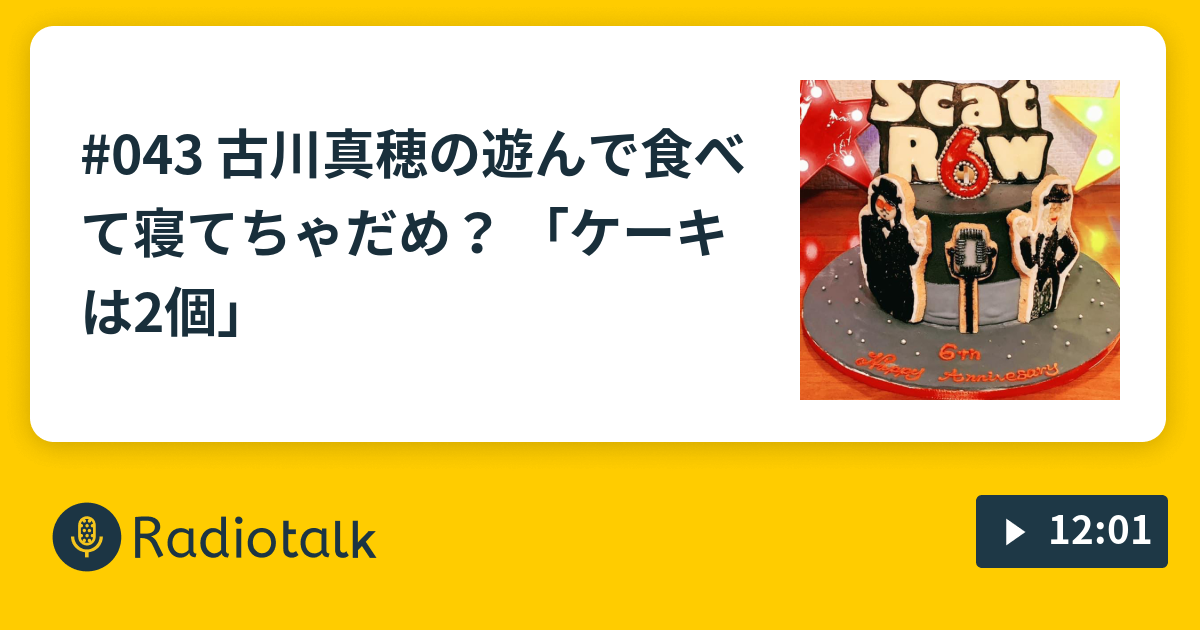#043 古川真穂の遊んで食べて寝てちゃだめ？ 「ケーキは2個」 - 古川真穂の遊んで食べて寝てちゃだめ？ - Radiotalk(ラジオトーク)