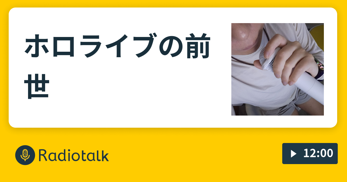 ホロライブの前世 - ニュース雑談よ！ - Radiotalk(ラジオトーク)