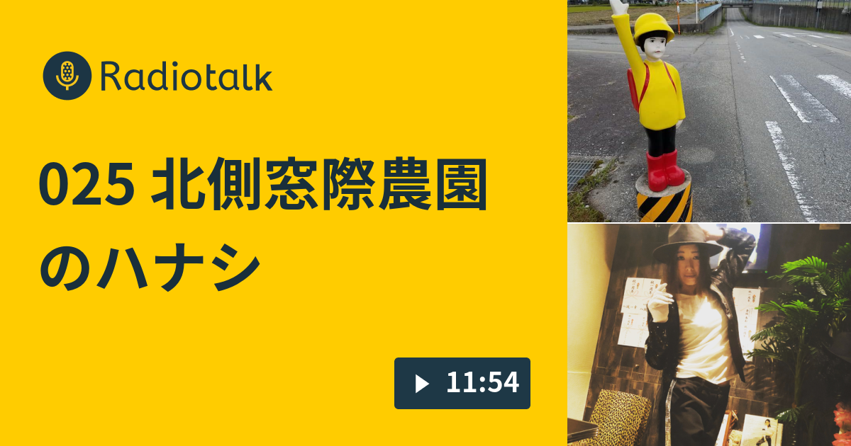 025 北側窓際農園のハナシ - 晩飯斎の「要らん記憶」 - Radiotalk(ラジオトーク)