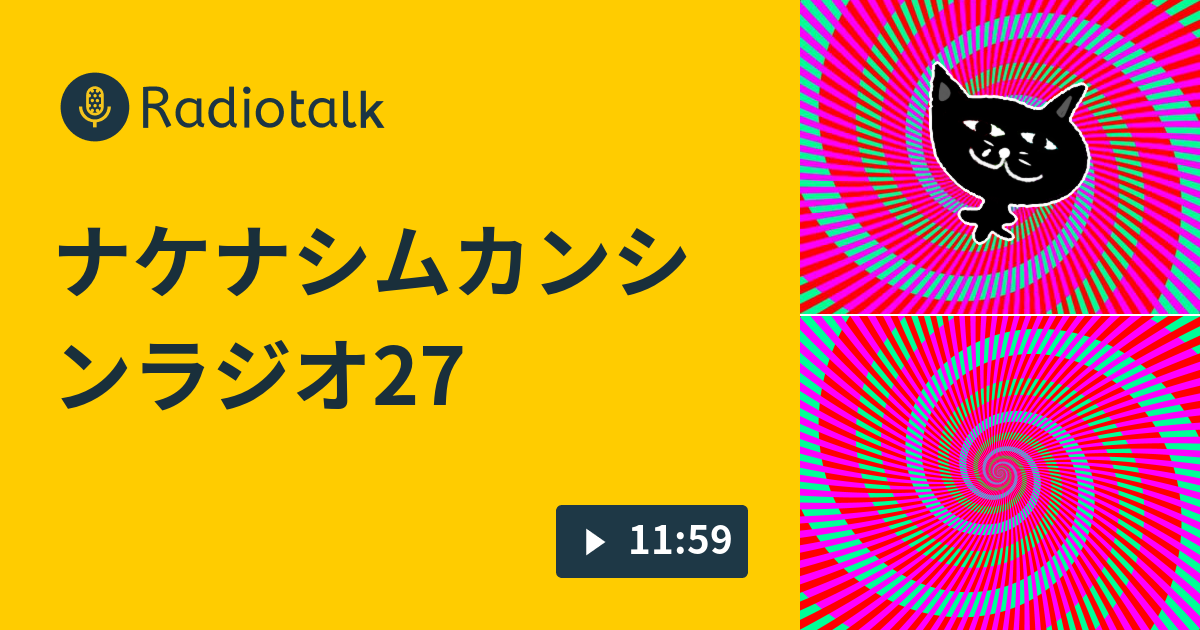 ナケナシムカンシンラジオ♯27 - ナケナシムカンシンラジオ - Radiotalk(ラジオトーク)