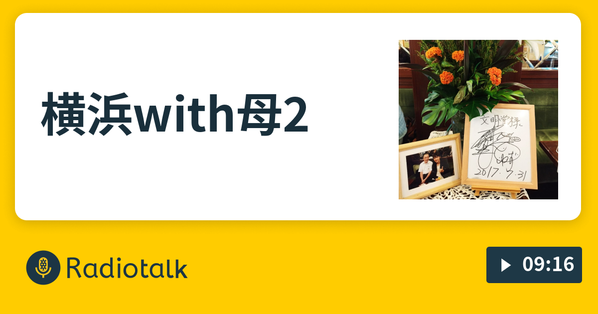 横浜with母2 - へなちょこラジオ - Radiotalk(ラジオトーク)