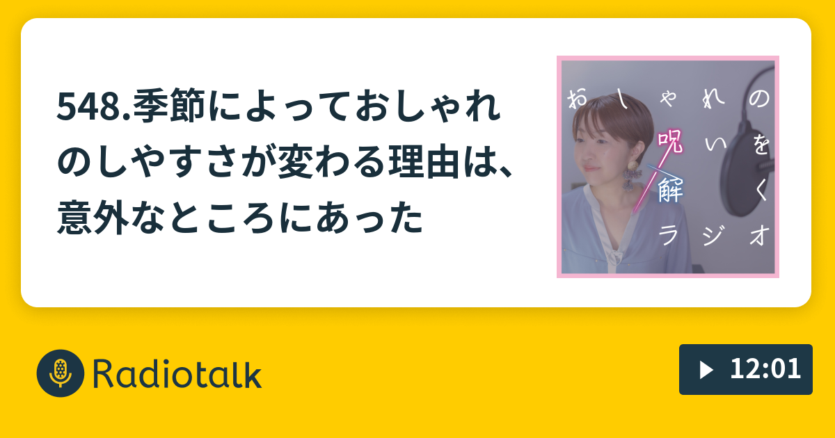 548.季節によっておしゃれのしやすさが変わる理由は、意外なところにあった - おしゃれの呪いを解くラジオ - Radiotalk(ラジオトーク)