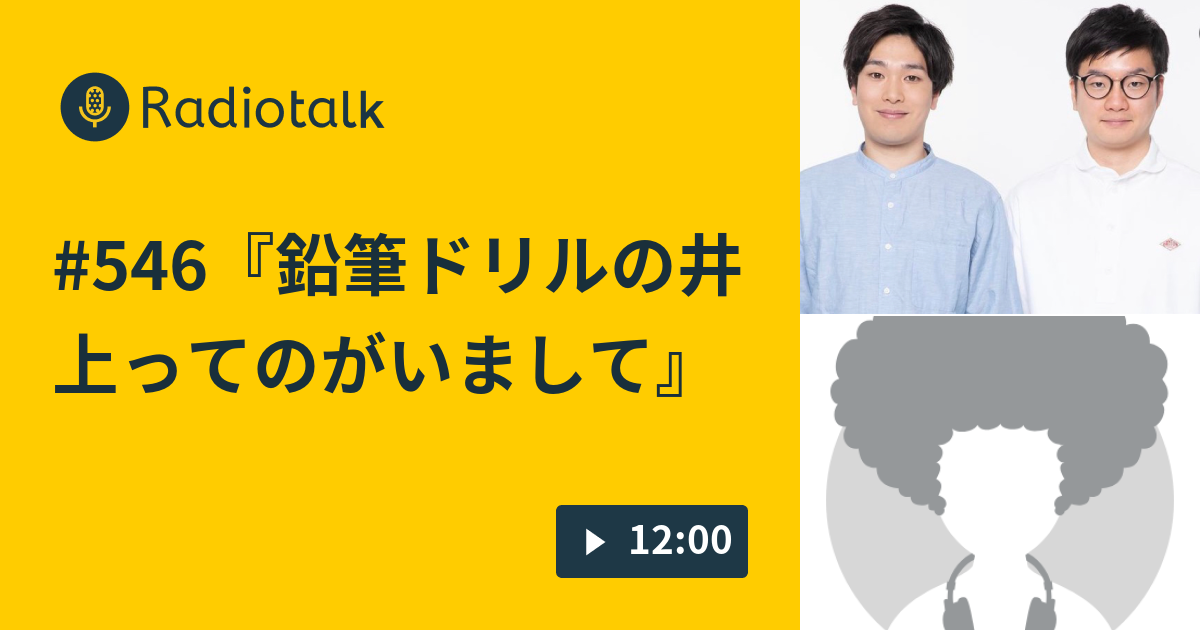 #546『鉛筆ドリルの井上ってのがいまして』 - 第二寿荘 - Radiotalk(ラジオトーク)