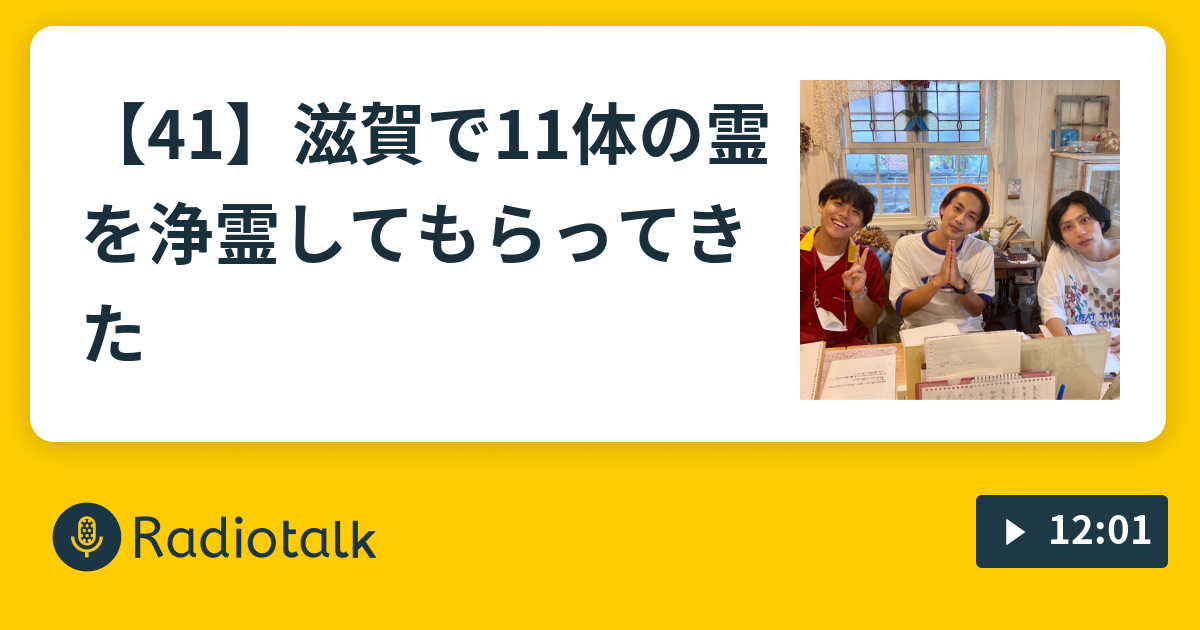【41】滋賀で11体の霊を浄霊してもらってきた - ちからこぶ晃太朗の今日太朗 - Radiotalk(ラジオトーク)