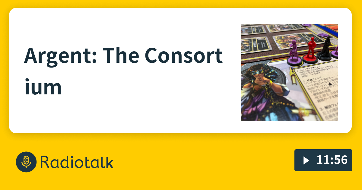 Argent: The Consortium - ボドゲかぞくのまったり夫婦トーク - Radiotalk(ラジオトーク)