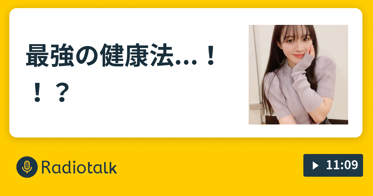 最強の健康法...！！？ - 朝からひなたぼっこ - Radiotalk(ラジオトーク)