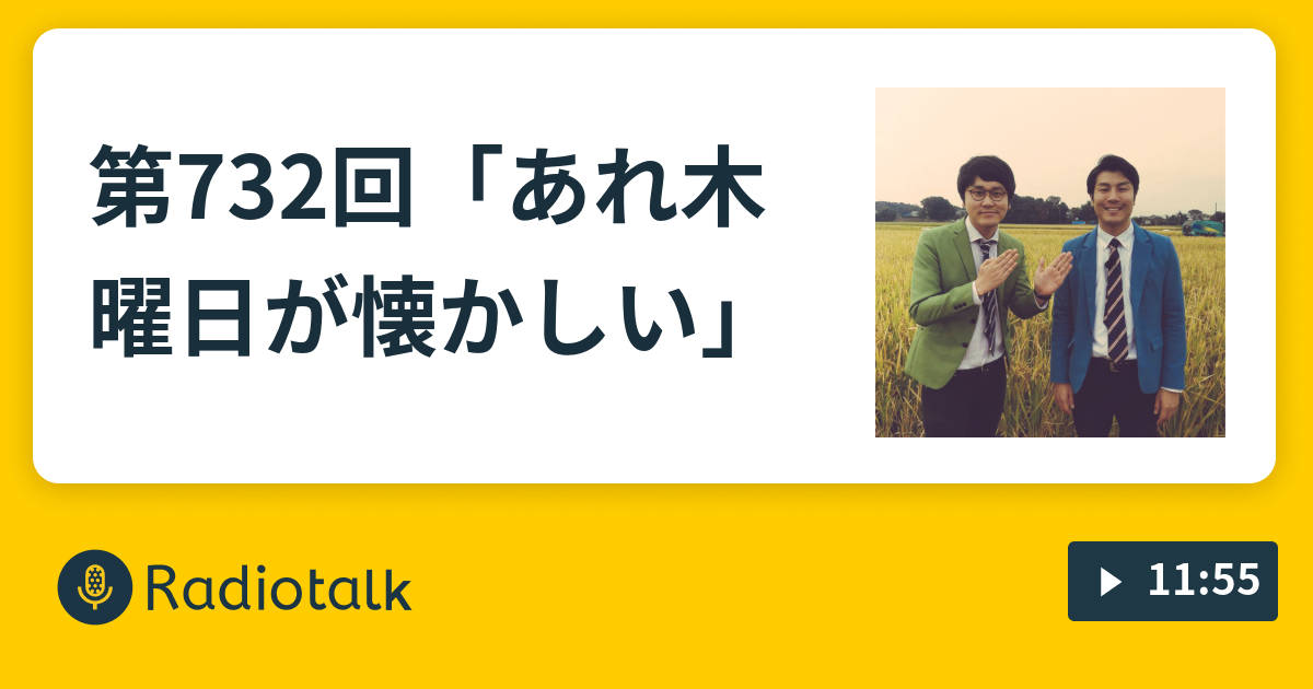 第732回「あれ木曜日が懐かしい」 - ぐりんぴーすの「まるごとバナナ」 - Radiotalk(ラジオトーク)