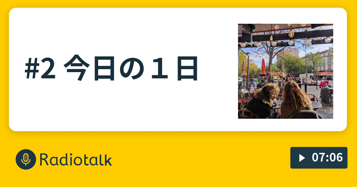 #2 今日の1日 - Parisのパーリーピーポー - Radiotalk(ラジオトーク)