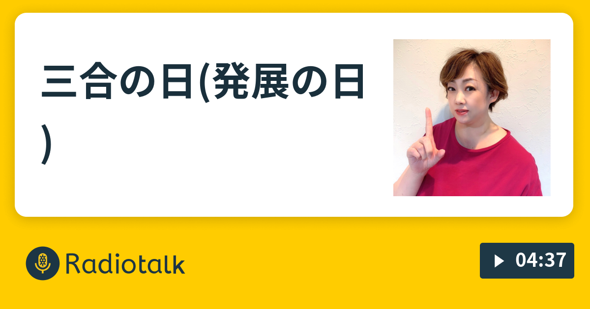 三合の日(発展の日) - 佑圭理の気学&日常会話 - Radiotalk(ラジオトーク)