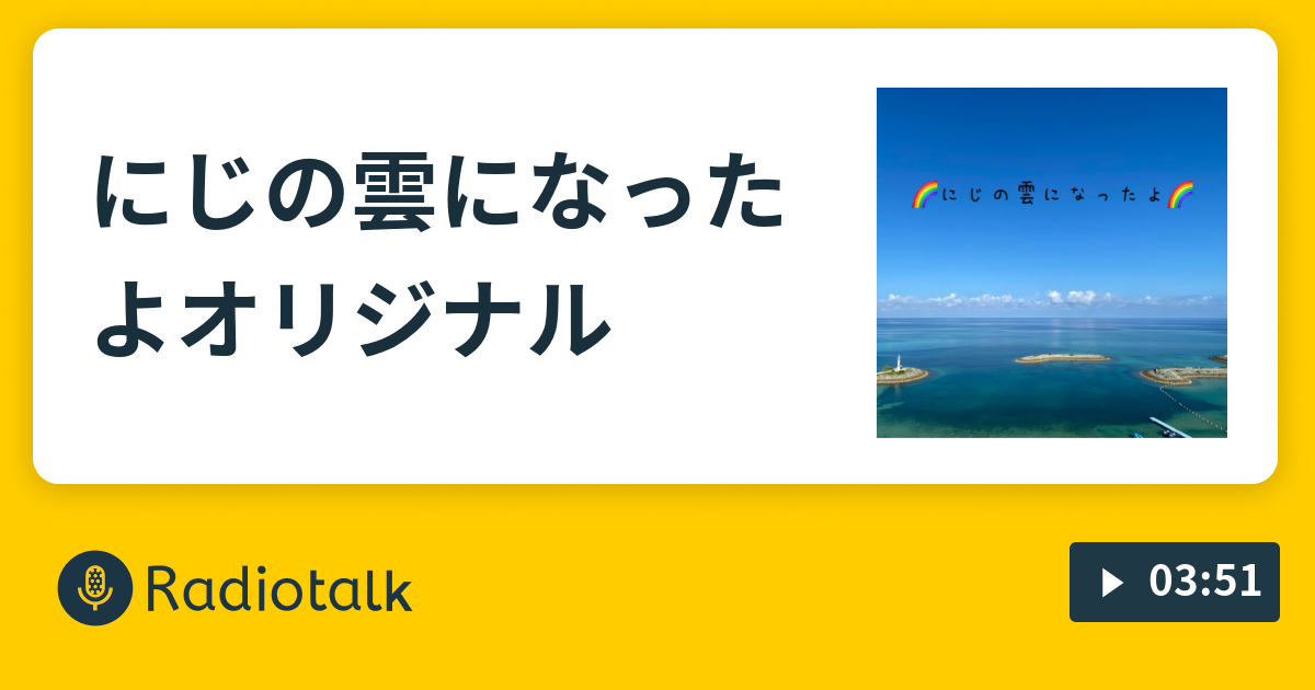 にじの雲になったよ🌈れもん愛オリジナル⑤ - れもん🍋搾りますか？ - Radiotalk(ラジオトーク)