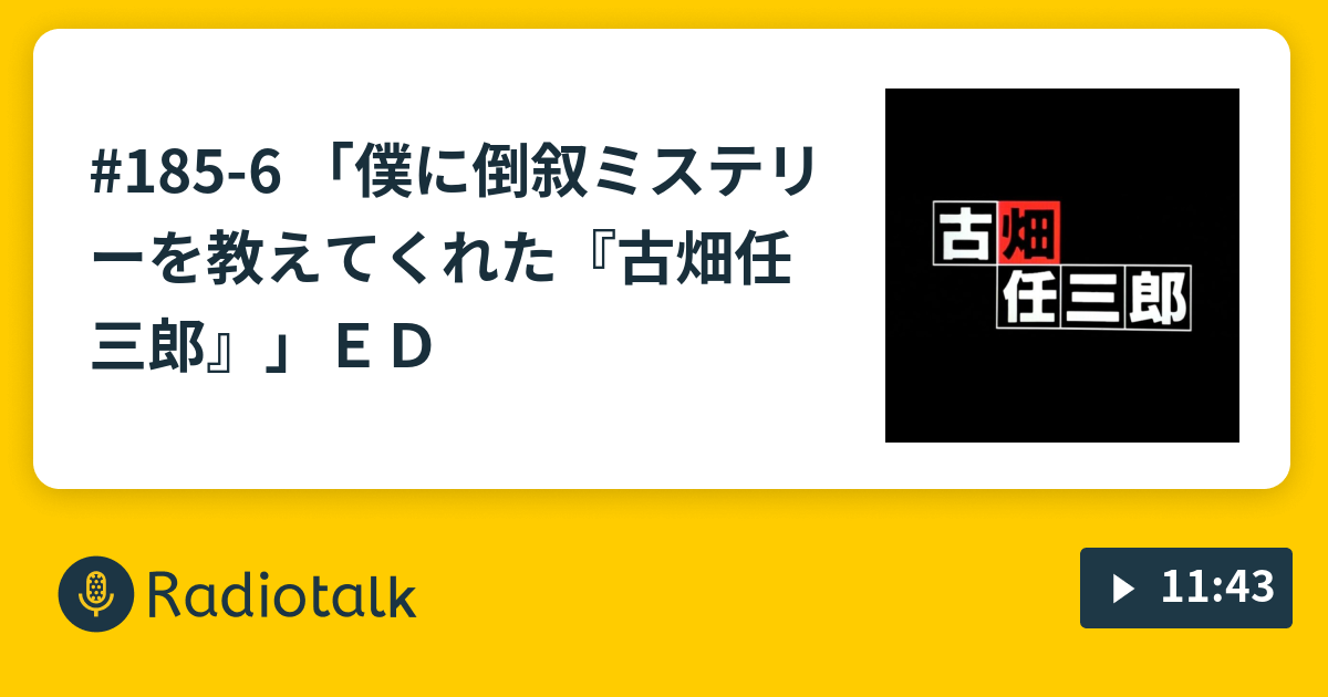 #185-6 「僕に倒叙ミステリーを教えてくれた『古畑任三郎』」ED - 「株式会社わたしは」のAIなんてクソ喰らえ - Radiotalk(ラジオトーク)