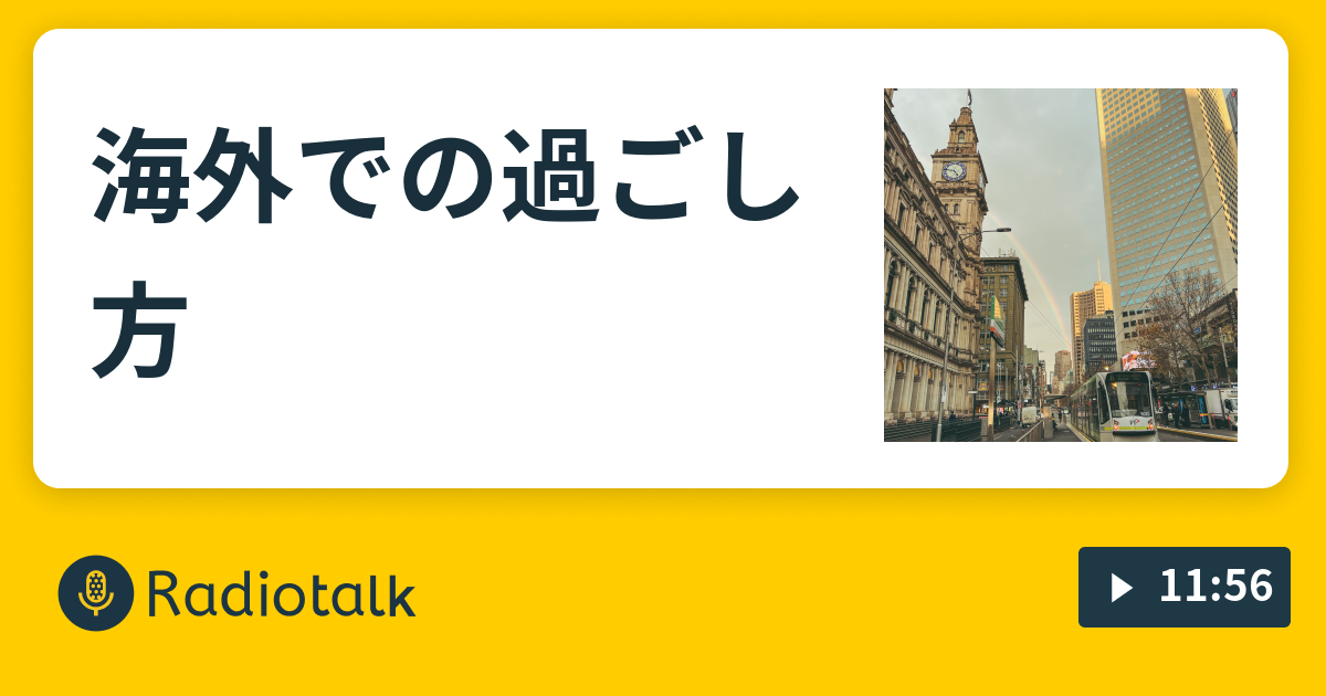 海外での過ごし方 - 吐いた言葉飲み込むなよ - Radiotalk(ラジオトーク)