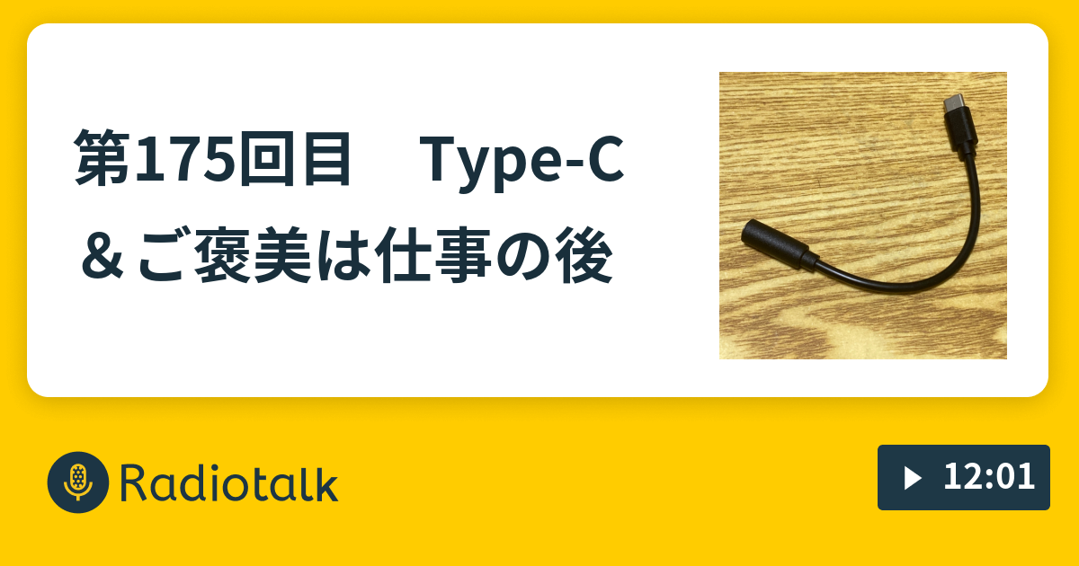 第175回目 Type-C😭＆ご褒美は仕事の後👩‍🌾 - 花岡ちゃんの咲かせよう🌻実らそう🍊 - Radiotalk(ラジオトーク)