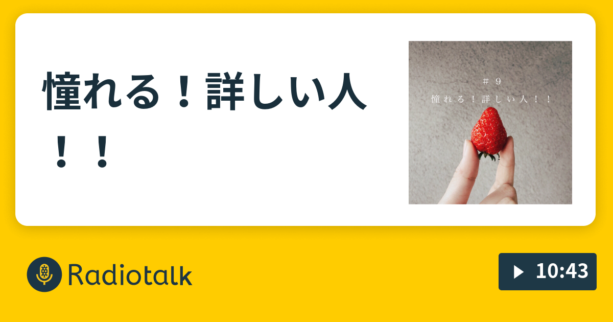 憧れる！詳しい人！！ - 「もしよかったら、ラジオで会いませんか？」パート2 - Radiotalk(ラジオトーク)