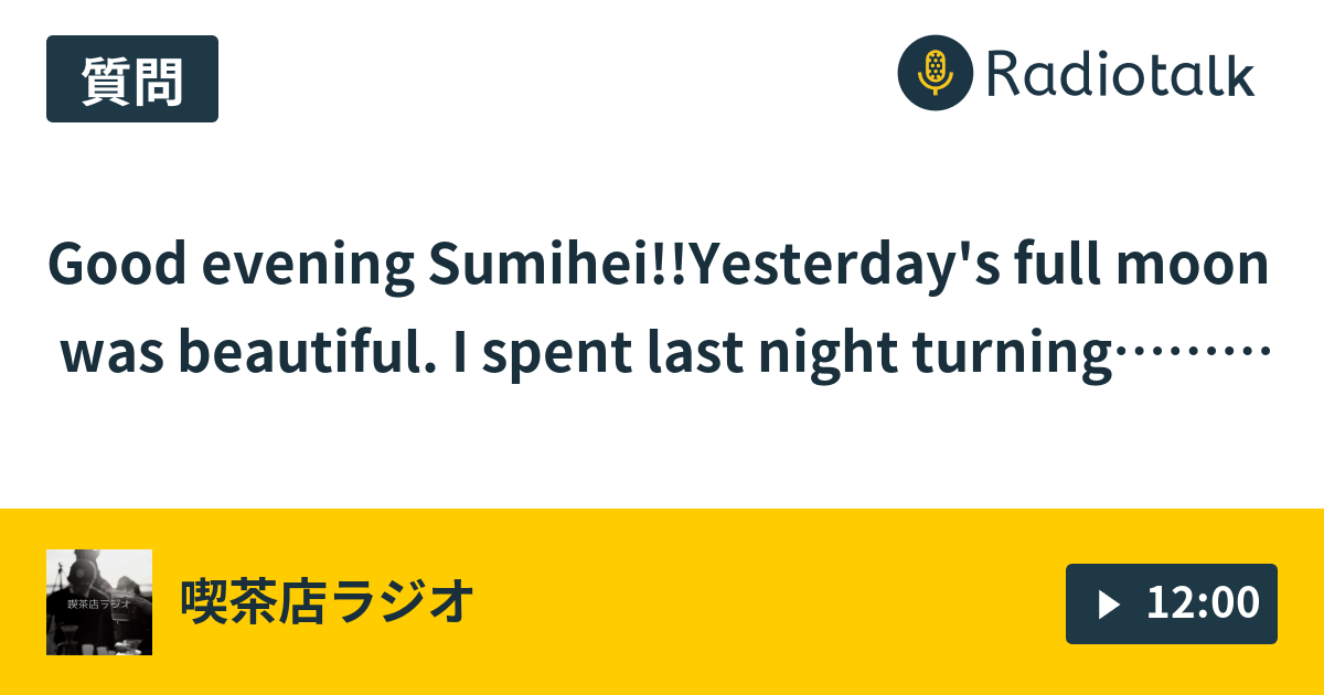 577.10/6 いかに朝を心地よく過ごすか〜お返しトーク - 喫茶店ラジオ - Radiotalk(ラジオトーク)