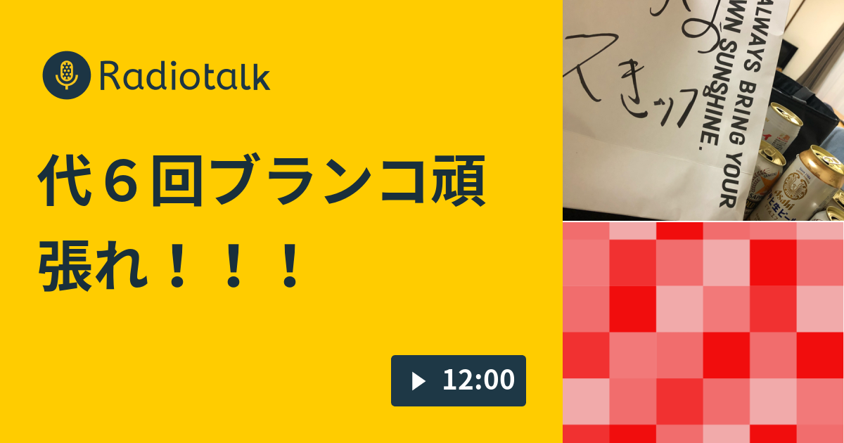 代6回ブランコ頑張れ！！！ - DJちゃんちゃんこの番組 - Radiotalk(ラジオトーク)