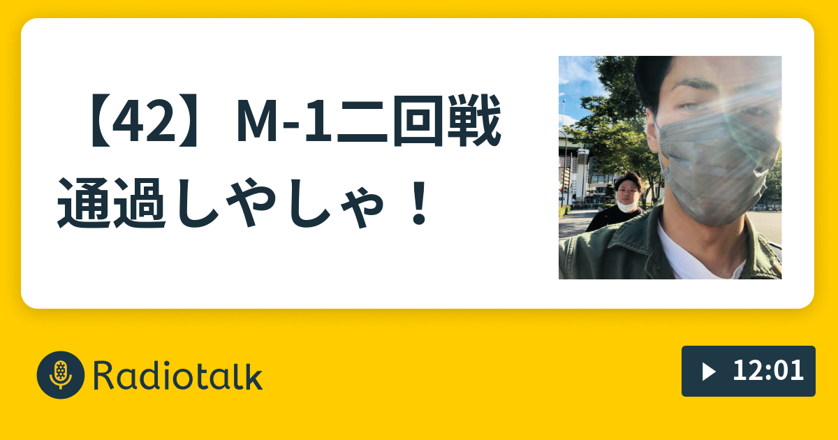 【42】M-1二回戦通過しやしゃ！ - ちからこぶ晃太朗の今日太朗 - Radiotalk(ラジオトーク)