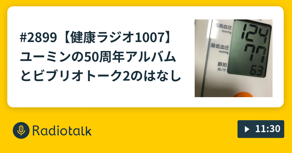 #2899【健康ラジオ1007】ユーミンの50周年アルバムとビブリオトーク2のはなし - みんなのとーさんザッキー - Radiotalk(ラジオトーク)