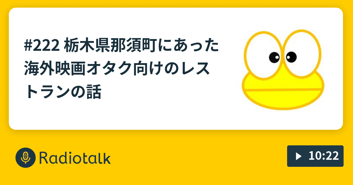 #222 栃木県那須町にあった海外映画オタク向けのレストランの話 - ピョン吉の航星日誌 - Radiotalk(ラジオトーク)