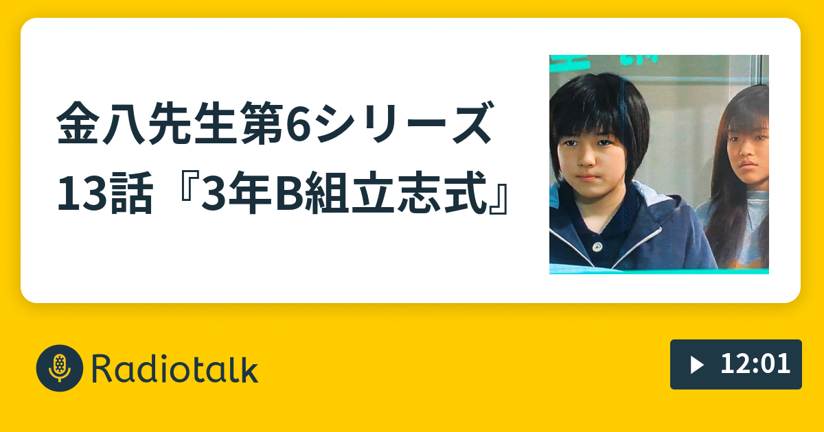 金八先生第6シリーズ13話『3年B組立志式』 - ぼくらの四丈半島ラジオ - Radiotalk(ラジオトーク)