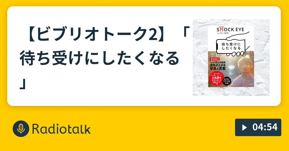 【ビブリオトーク2】「待ち受けにしたくなる」 - 日々輝ちゃんねる - Radiotalk(ラジオトーク)