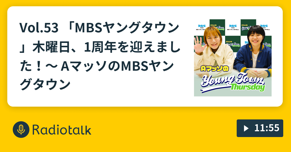 Vol.53 「MBSヤングタウン」木曜日、1周年を迎えました！〜 AマッソのMBSヤングタウン - AマッソのMBSヤングタウン - Radiotalk(ラジオトーク)
