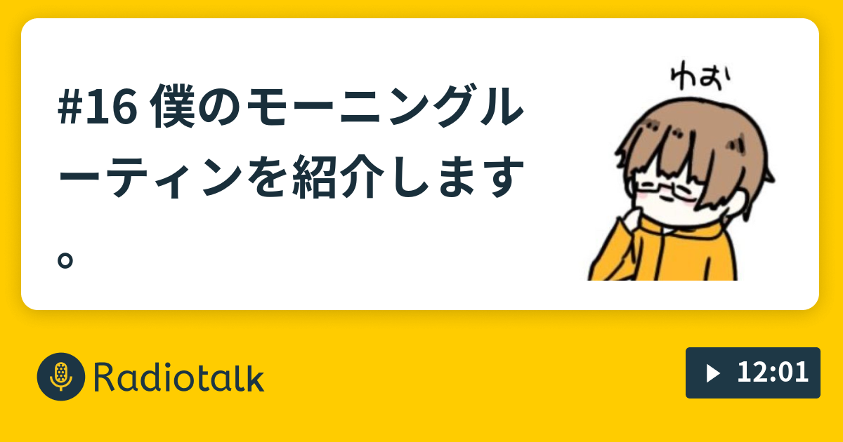 #16 僕のモーニングルーティンを紹介します。 - べすらじお！ - Radiotalk(ラジオトーク)