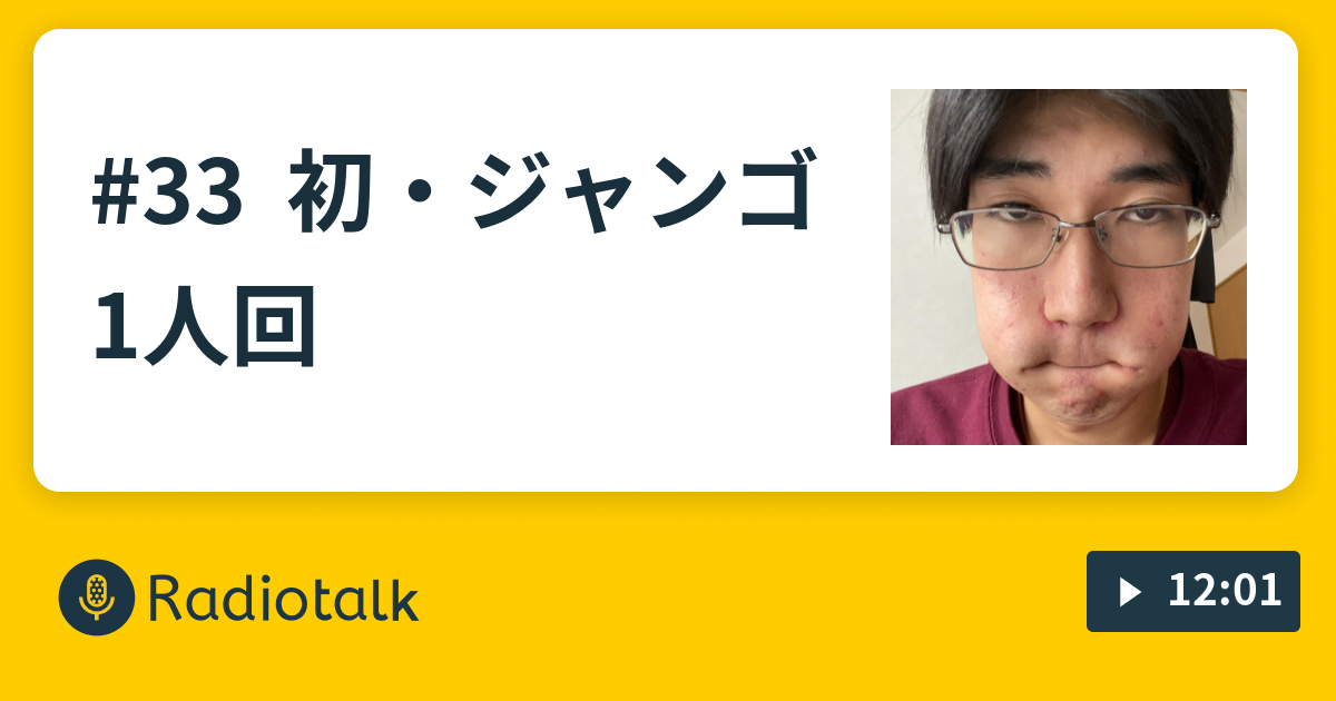 #33 初・ジャンゴ1人回 - 秘蔵の秘蔵っ子ラジオ - Radiotalk(ラジオトーク)
