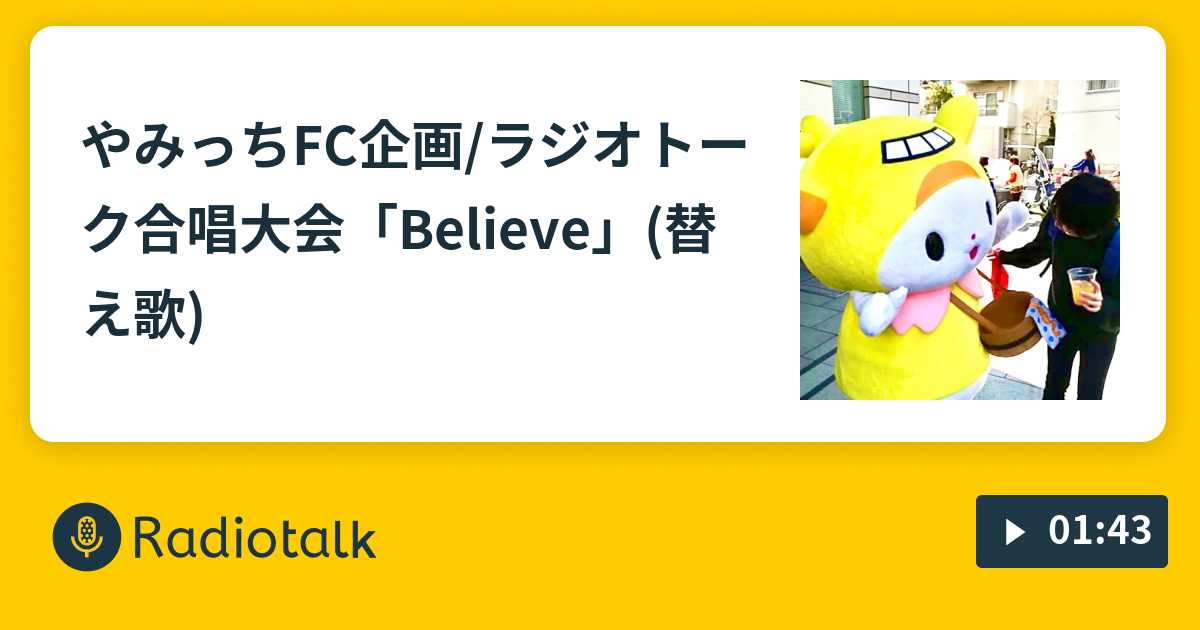 やみっちFC企画/ラジオトーク合唱大会「Believe」(替え歌) - わたくし[あーち]とかけまして、いつもお世話になってる右手ととく。そのココロは どちらも（文字数 - Radiotalk ...