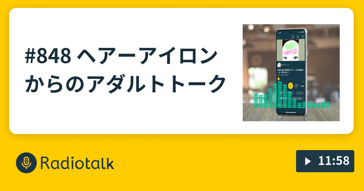 #848 ヘアーアイロンからのアダルトトーク - 直感パラダイス！ - Radiotalk(ラジオトーク)