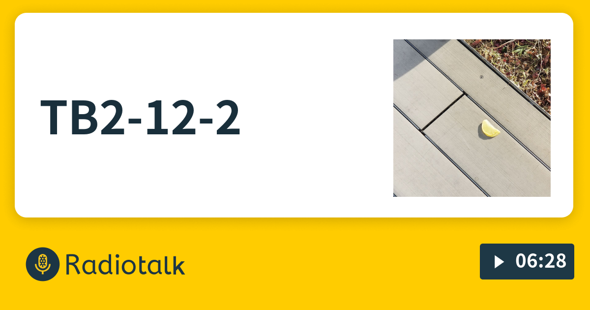 TB2-12-2 - 麦畑がしゃべるだけ - Radiotalk(ラジオトーク)