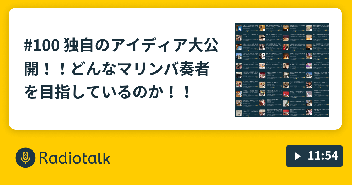 #100 独自のアイディア大公開！！どんなマリンバ奏者を目指しているのか！！ - 🔥マリンバ奏者・稲垣陽介の爆発🔥全国ツアーへの挑戦🔥 - Radiotalk(ラジオトーク)