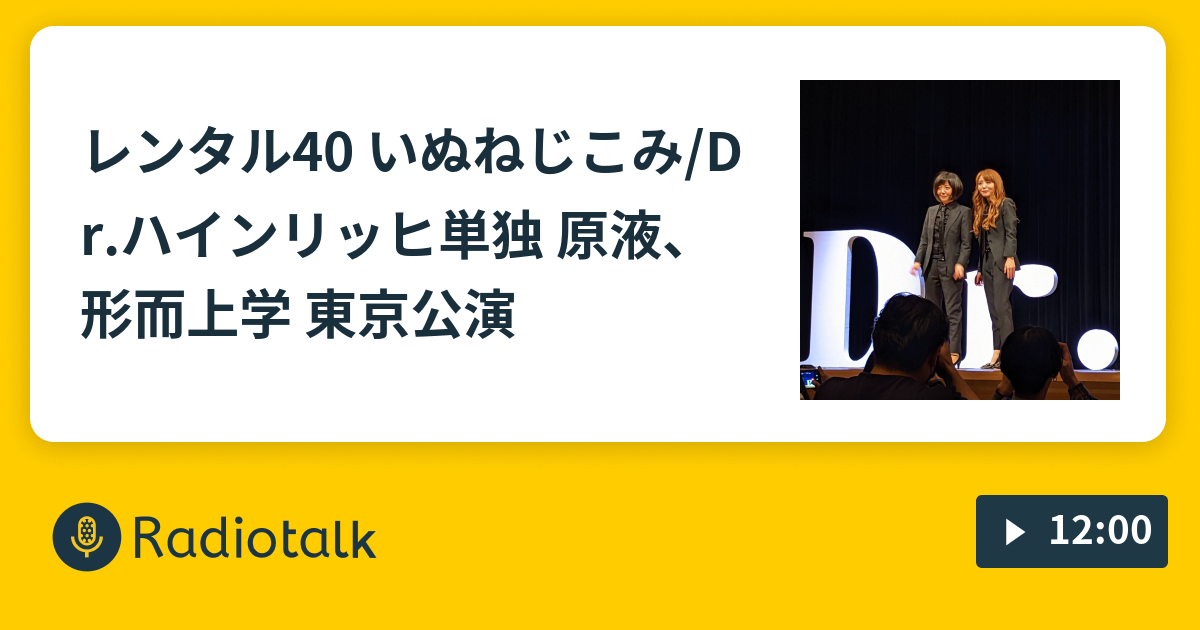 レンタル40 いぬねじこみ/Dr.ハインリッヒ単独 原液、形而上学 東京公演 - イヌアザラシレンタルサービス - Radiotalk(ラジオトーク)