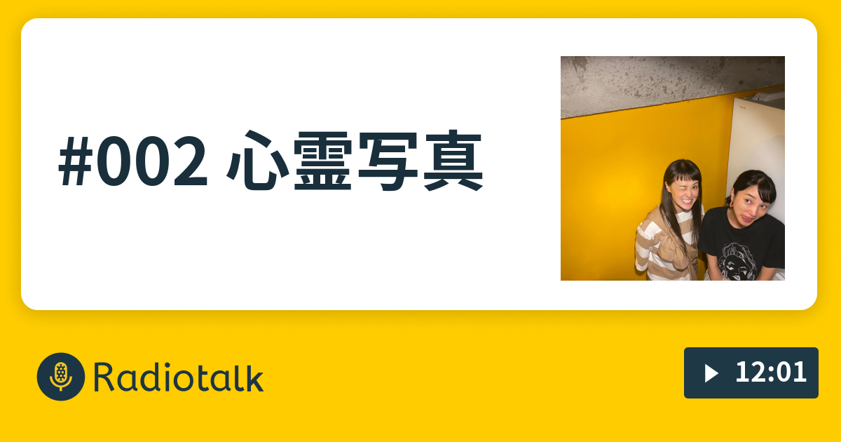 #002 心霊写真 - ふくちか しゃべりますか？ - Radiotalk(ラジオトーク)