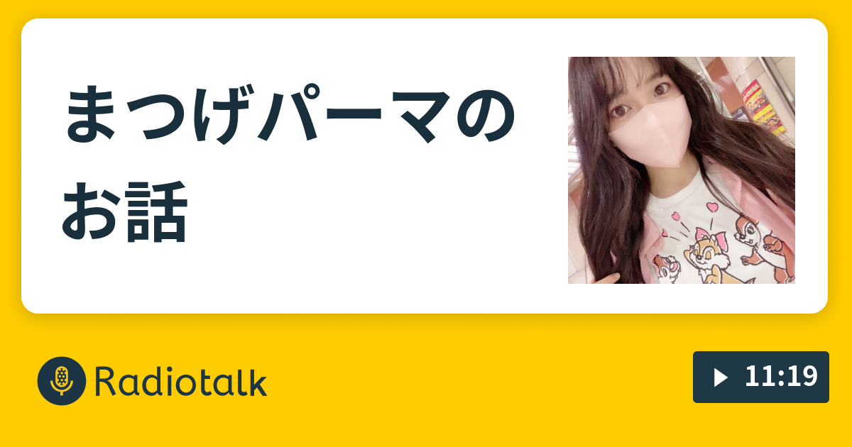 まつげパーマのお話👀 - 朝からひなたぼっこ - Radiotalk(ラジオトーク)
